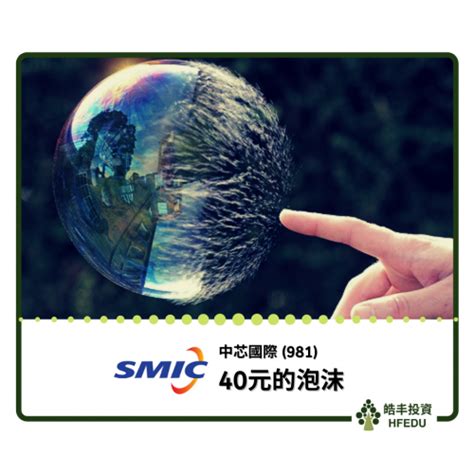 【中芯國際 981 — 泡沫】