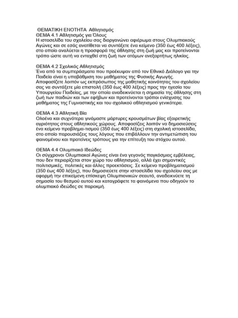 ΘΕΜΑΤΙΚΗ ΕΝΟΤΗΤΑ Αθλητισμός Pdf