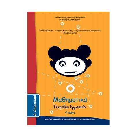 ΜΑΘΗΜΑΤΙΚΑ ΤΕΥΧΟΣ 3 ΤΕΤΡΑΔΙΟ ΕΡΓΑΣΙΩΝ Δ ΔΗΜΟΤΙΚΟΥ 10 0096 Βιβλιοπωλείο Τετράγωνο