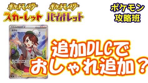 スカバイのおしゃれはdlcで追加される？【ポケモンスカバイ】【ポケモン攻略班】【ポケモンスカーレットバイオレット】【ポケモンsv