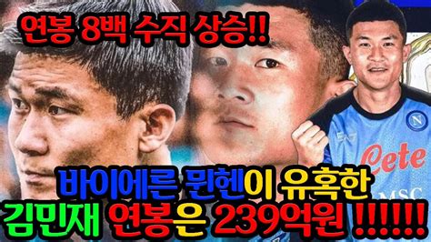 바이에른 뮌헨이 김민재에게 239억원 제시 연봉 8백 수직상승 Youtube