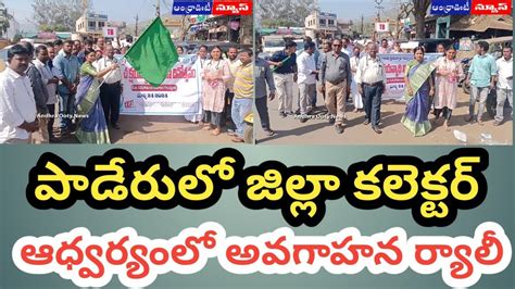జిల్లా కలెక్టర్ ఆధ్వర్యంలో పాడేరులో ర్యాలీ Alluri District Andhra
