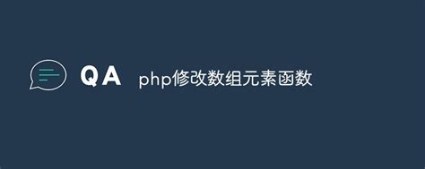 Php Writes A Function To Modify Array Elements Php Problem Phpcn