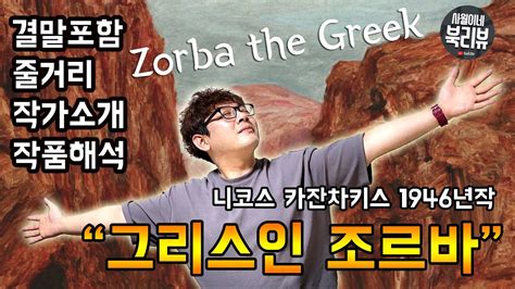 [ 그리스인 조르바 니코스 카잔차키스 ] 결말포함 줄거리 작가소개 작품해석 북튜버 사월이네 북리뷰 Youtube