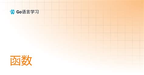 函数 Go语言学习