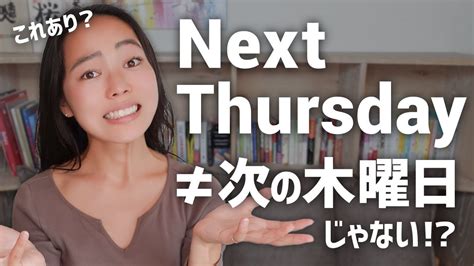 理解不能！「next Thursday」は次の木曜日じゃないときがある Youtube