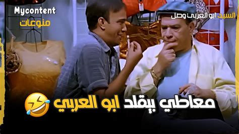 معاطي بيحاول يعلق مهجة وبيقلد اسلوب ابو العربي 🤣🤣 فيلم السيد ابو
