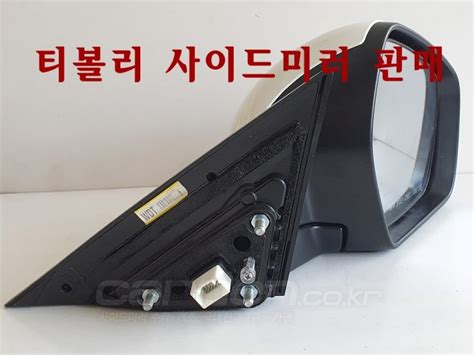 티볼리 사이드미러빽미러 Led램프 판매 개조 수리 사이드미러 수리 개조 국내판매 1위 카덴