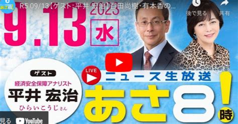 R5 0913【ゲスト：平井 宏治】百田尚樹・有本香のニュース生放送 あさ8時！ 第202回 紹介記事のまとめ｜みぢんこtv