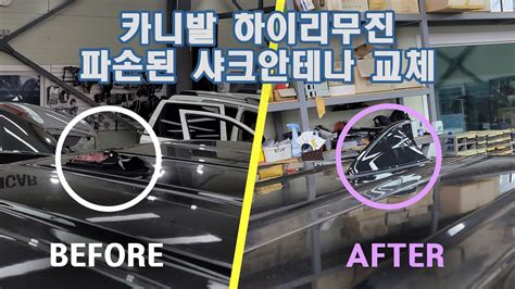 카니발 하이리무진 파손된 샤크안테나 교체 작업 Youtube