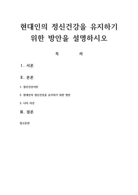 현대인의 정신건강을 유지하기 위한 방안을 설명하시오 사회과학