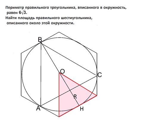 периметр правильного треуг вписанного в окружность равен 6 корень из 3