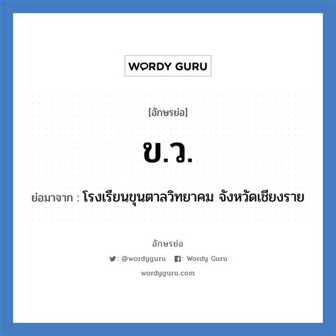 โรงเรียนขุนตาลวิทยาคม จังหวัดเชียงราย คำย่อคือ แปลว่า
