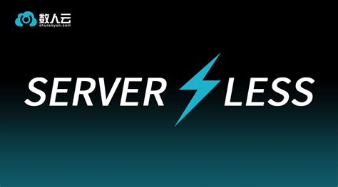 关于无服务器（serverless）架构你要搞懂的8件事serverless模式不需要tomcat吗 Csdn博客