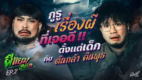 “ต้นกล้า คืนพุธ” ชีวิตติดผี ที่เจอดีตั้งแต่อยู่ที่ญี่ปุ่น ผีหยุม Ss2 Ep 2 Youtube