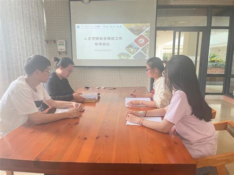 【学工动态】人文学院安全稳定工作会议召开 人文学院 厦门华厦学院