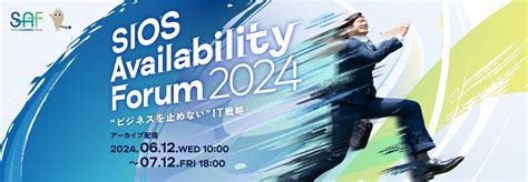 【オンライン】612水～712金まで「sios Availability Forum 2024」セッション動画アーカイブ配信のご案内｜イベント・セミナー｜サイオステクノロジー株式会社