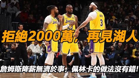 拒絶2000萬，再見湖人！詹姆斯降薪無濟於事，佩林卡的做法沒有錯拒絶高薪，再見勇士！仍渴望展現價値，金州失去你不一定是壞事 Youtube