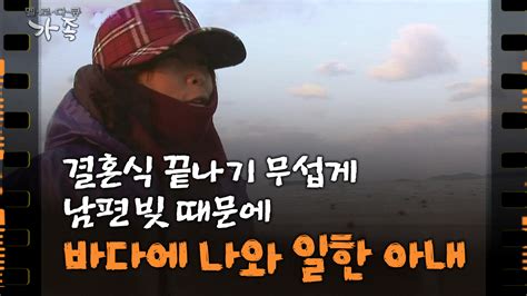 다큐 ‘가족 49회② 결혼식 끝나기 무섭게 남편 빚 때문에 바다에 나와 일한 40살 아내 Zum Tv
