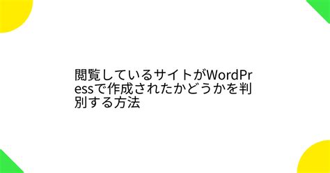閲覧しているサイトがwordpressで作成されたかどうかを判別する方法｜basic サイトを楽して、直感的に、より良いcmsで。