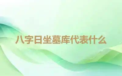 八字日坐墓庫代表什么 八字臺