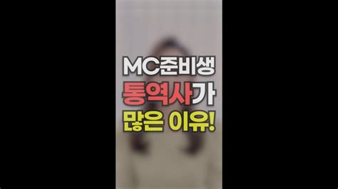 공식행사mc 준비생 통역사가 많다구요 이유가 뭐길래 우리 같이 알아볼까요~ Youtube