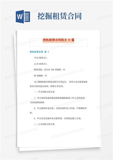 简易版挖机租赁合同范文9篇Word模板下载 编号qmnzyawl 熊猫办公