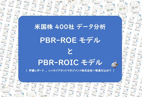 Pbr Roe モデルから Pbr Roic モデルへ（400社の分析データより） ひぺろぐ