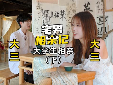 【拍100个直男相亲】本来印象不错，结果男生整活玩尬的，女生绷不住爱上了他。 宅男相亲记 宅男相亲记 哔哩哔哩视频