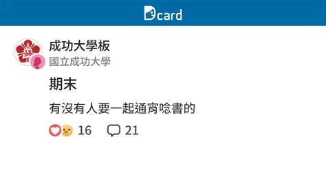 期末 成功大學板 Dcard
