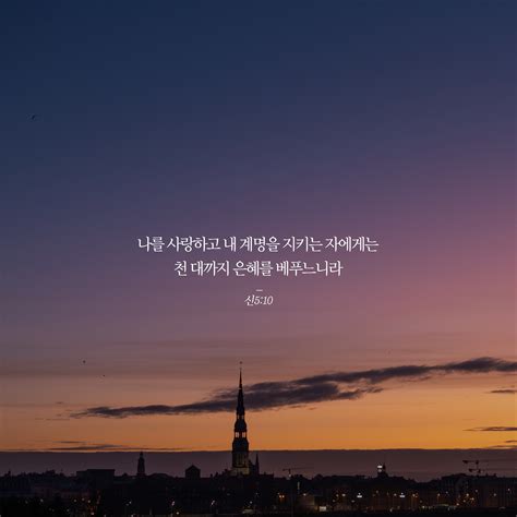 심쿵말씀 나를 사랑하고 내 계명을 지키는 자에게는 천 대까지 은혜를 베푸느니라 신5 10