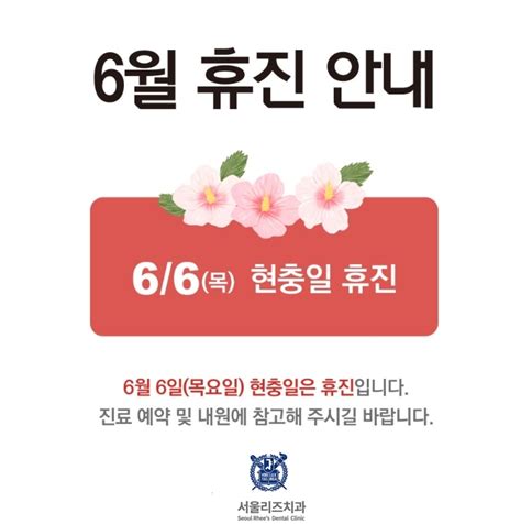 6월 진료 안내 현충일 휴진 공지사항 서울리즈치과의원