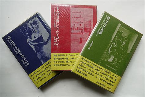 ラングストン・ヒューズ自伝（全3巻揃い）木島始訳 各初版ビニカバ帯 河出書房新社 昭和47年 古書 古群洞 Kogundou60me