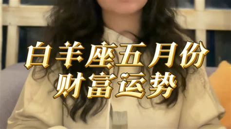 大白羊五月份财富运势 重拾你对金钱的热爱｜星座运势｜白羊座｜塔罗运势 Youtube
