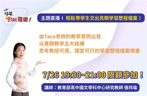 【限額免費線上講座】輕鬆帶學生交出亮眼學習歷程檔案 聯合學苑｜閱讀‧寫作‧跨域學習