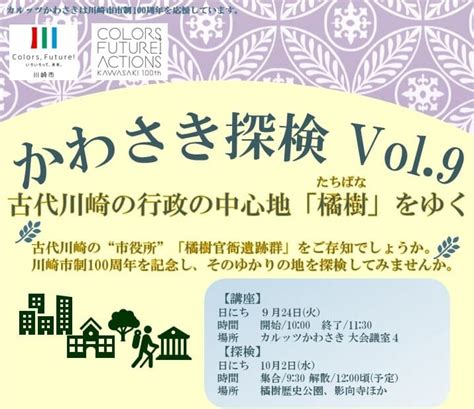 かわさき探検vol9 『古代川崎の行政の中心地「橘樹（たちばな）」をゆく』全二回） カルッツかわさき（川崎市スポーツ・文化総合センター）