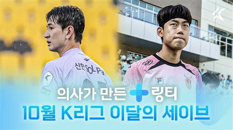 잘 차고 잘 막았다 모음 ㄷㄷ 10월 K리그 1 이달의 세이브 Youtube