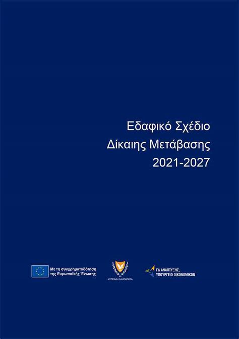 Territorial Just Transition Plan ΘΑλΕΙΑ 2021 2027