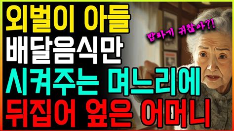귀찮다고 외벌이하는 아들 배달 음식만 시켜주는 며느리 뒤집어 엎은 어머니 Youtube