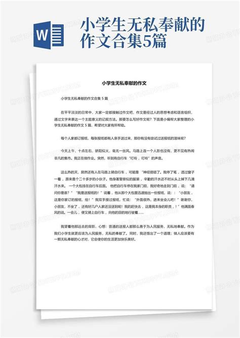小学生无私奉献的作文合集5篇Word模板下载 编号qrnjgdej 熊猫办公