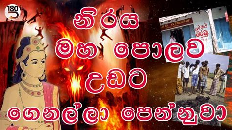 නිරය මහ පොලව උඩට ගෙනල්ලා පෙන්නුවා Youtube