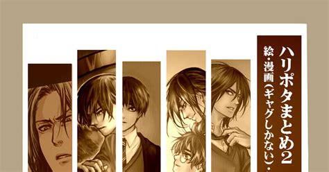 ハリー・ポッター 【ハリポタ】まとめ2 ダイシュキのマンガ 漫画 ハリポタ セブルス・スネイプ Pixiv