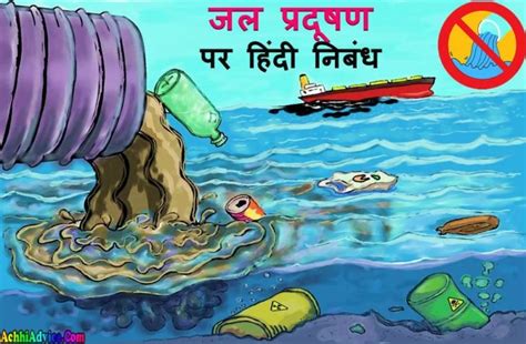 जल ही जीवन है जल के महत्व को दिखाता जल प्रदूषण पर निबंध Achhiadvicecom