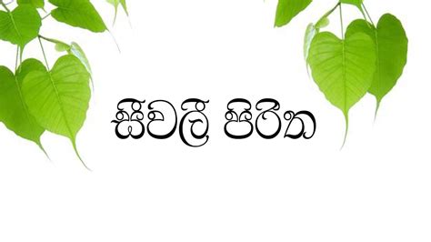 සීවලි පිරිත Sewali Piritha Youtube