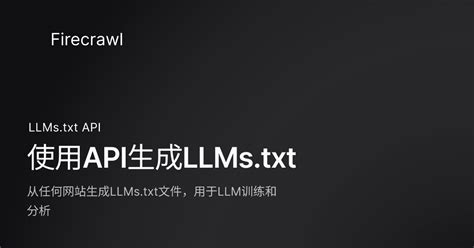 Llmstxt生成器 Firecrawl