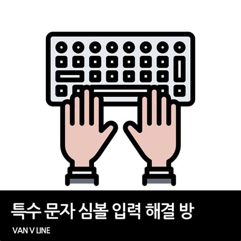 특수 문자 심볼입력 해결 방법 Vanvline