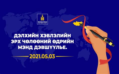 Сэтгүүлч хэвлэл мэдээллийн Монгол Улсын Засгийн газар