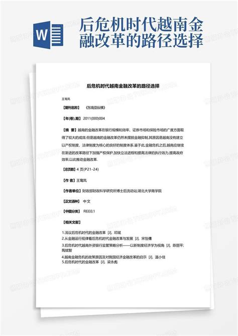 后危机时代越南金融改革的路径选择word模板下载 编号qzpnwaek 熊猫办公