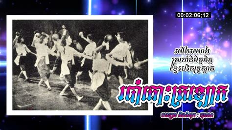 របាំគោះត្រឡោក [សួស្តីឆ្នាំថ្មី ប្រពៃណីខ្មែរ] Youtube