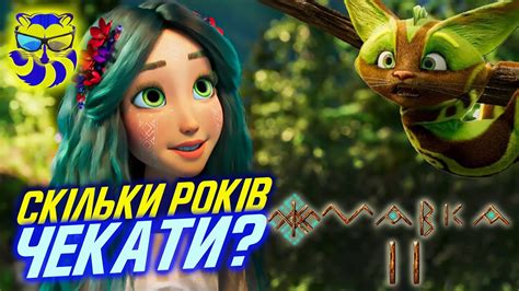 Мавка 2 Серіал про Мавку Мультфільм Роксолана від Animagrad Youtube